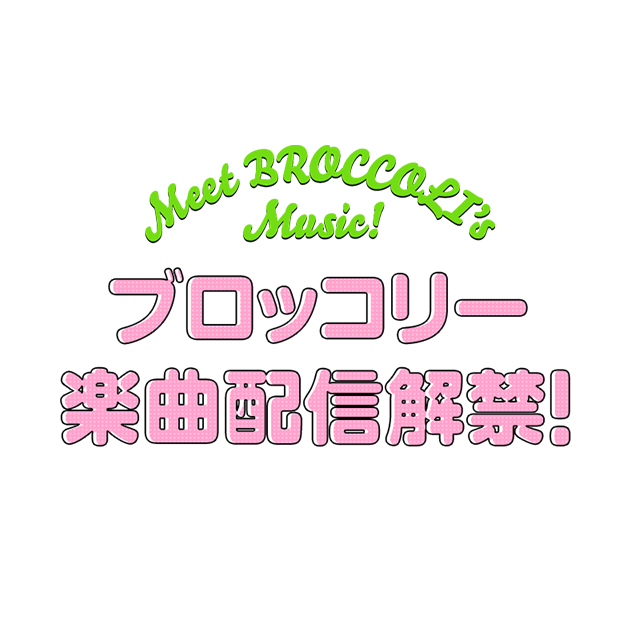 ブロッコリー楽曲配信解禁！-Meet BROCCOLI's Music!-｜株式会社ブロッコリー